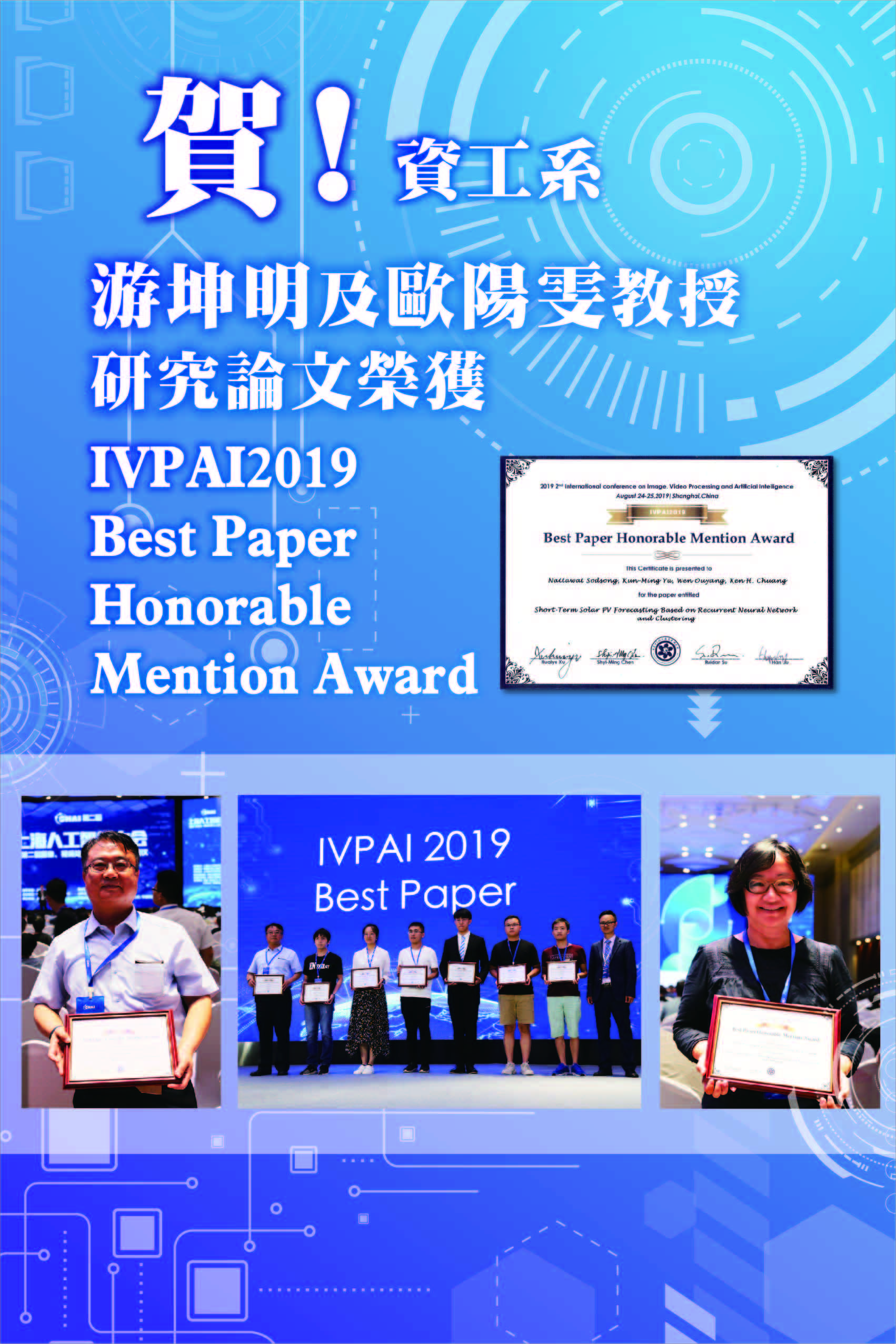 【榮譽】恭賀!資工系游坤明及歐陽雯教授研究論文榮獲 IVPAI2019 Best Paper Honorable Mention Award